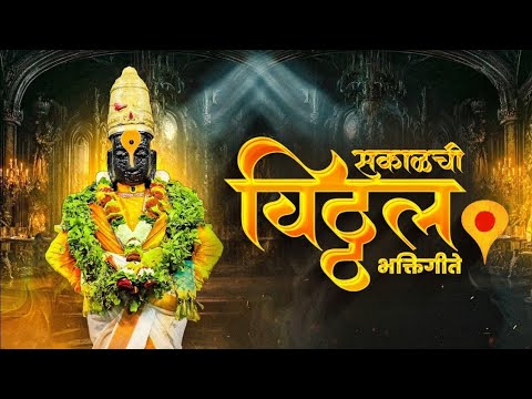 एकादशी स्पेशल - विठ्ठलाची गाणी | Vitthal Bhaktigeete, Vitthal Songs ...