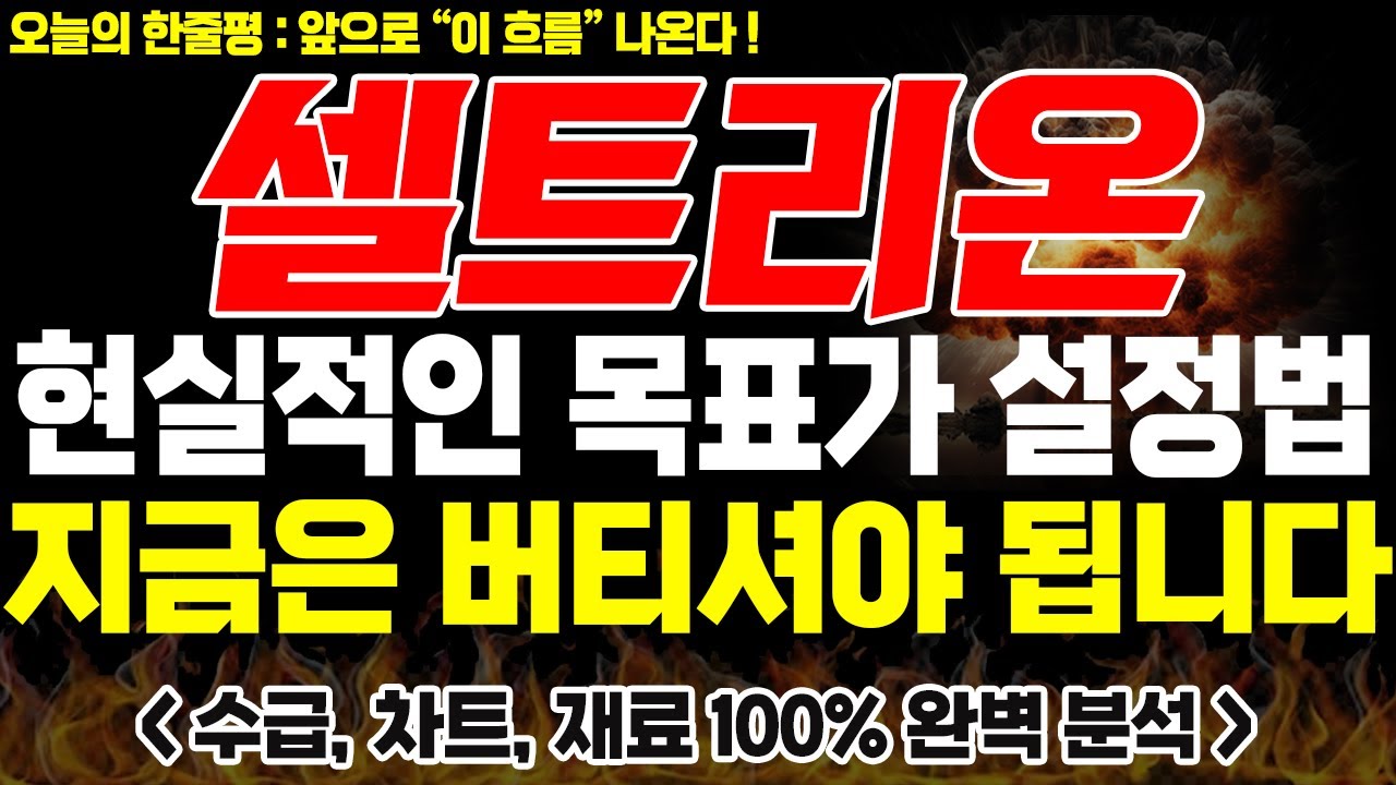 셀트리온 주가전망 🚨긴급🚨현실적인 목표가 설정법 지금은 버티셔야 됩니다 조금만 시간에 투자하세요🔥 셀트리온전망