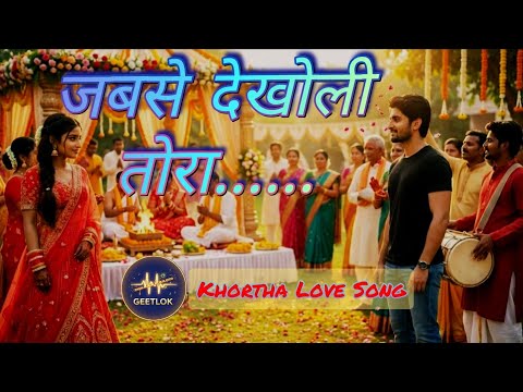 Jabse Dekholi Tora | Romantic Khortha Song ❤️ | Love Song | #khortha #romanticsong 