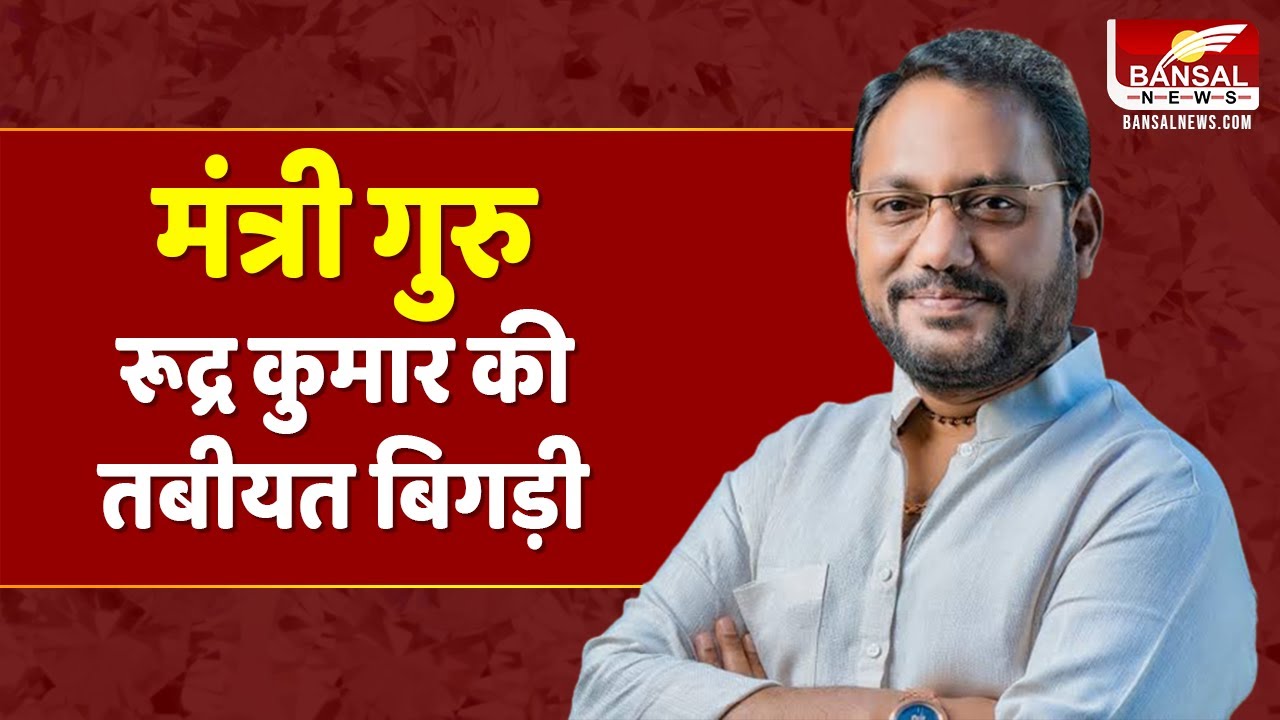 मंत्री गुरु रूद्र कुमार की बिगड़ी तबीयत, स्टेट प्लेन से ले जाया गया ...