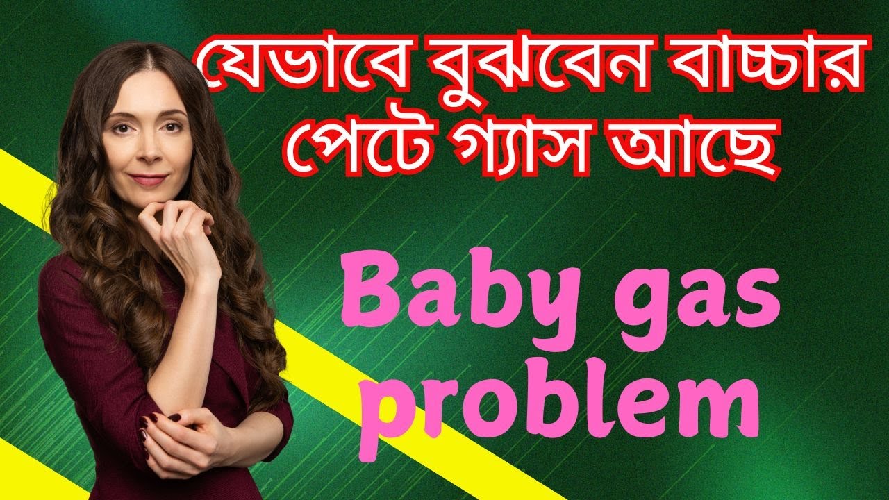 Baby gas problem solution ।Health Trips। যেভাবে বুঝবেন বাচ্চার পেটে ...