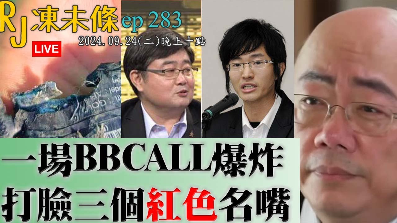 20240924RJ凍未條EP283 : 一場BBCALL爆炸打臉三個紅色名嘴 - YouTube