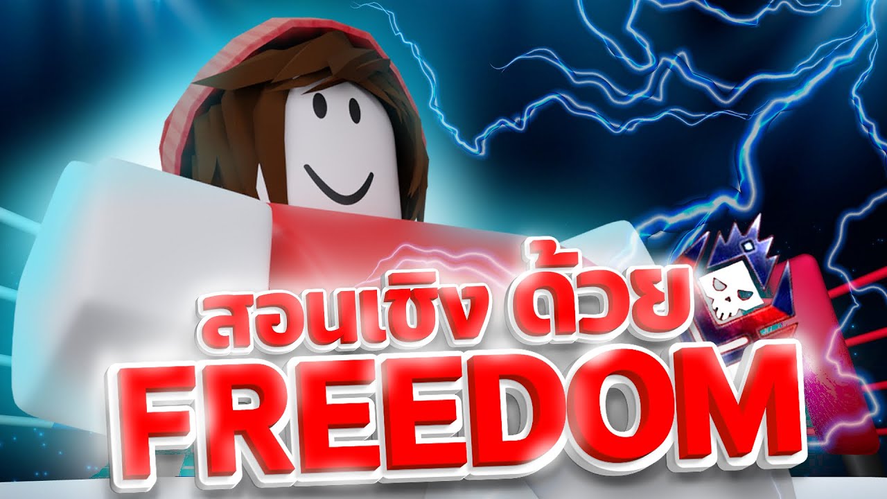 Freedom ปะทะคนปากดี [Roblox Untitled Boxing Game] - YouTube