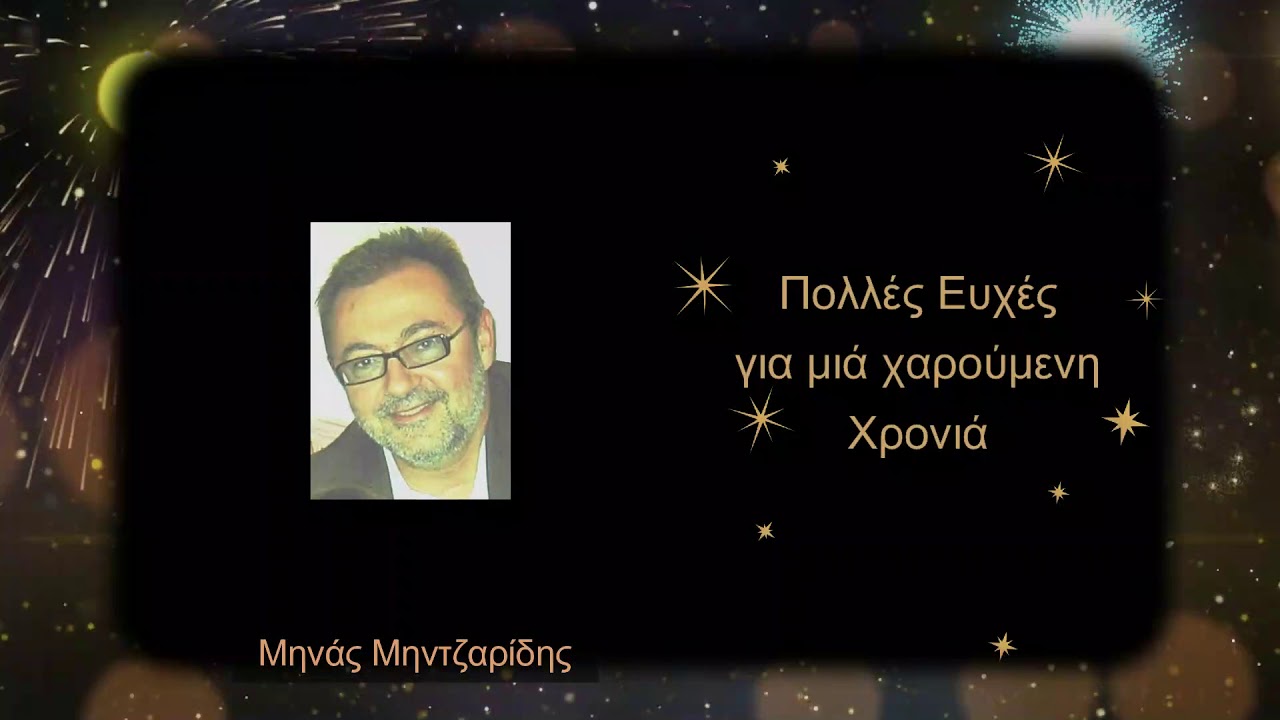 Ευχές για μια ΚΑΛΗ ΧΡΟΝΙΑ το 2021 για μια Χαρούμενη χρονιά - YouTube