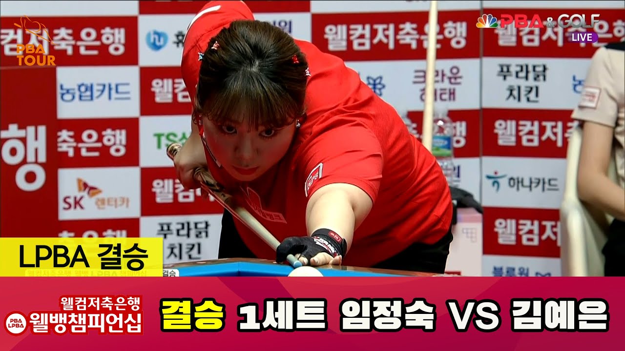 [결승] 임정숙 vs 김예은 1세트 [웰컴저축은행 웰뱅 LPBA 챔피언십] - YouTube