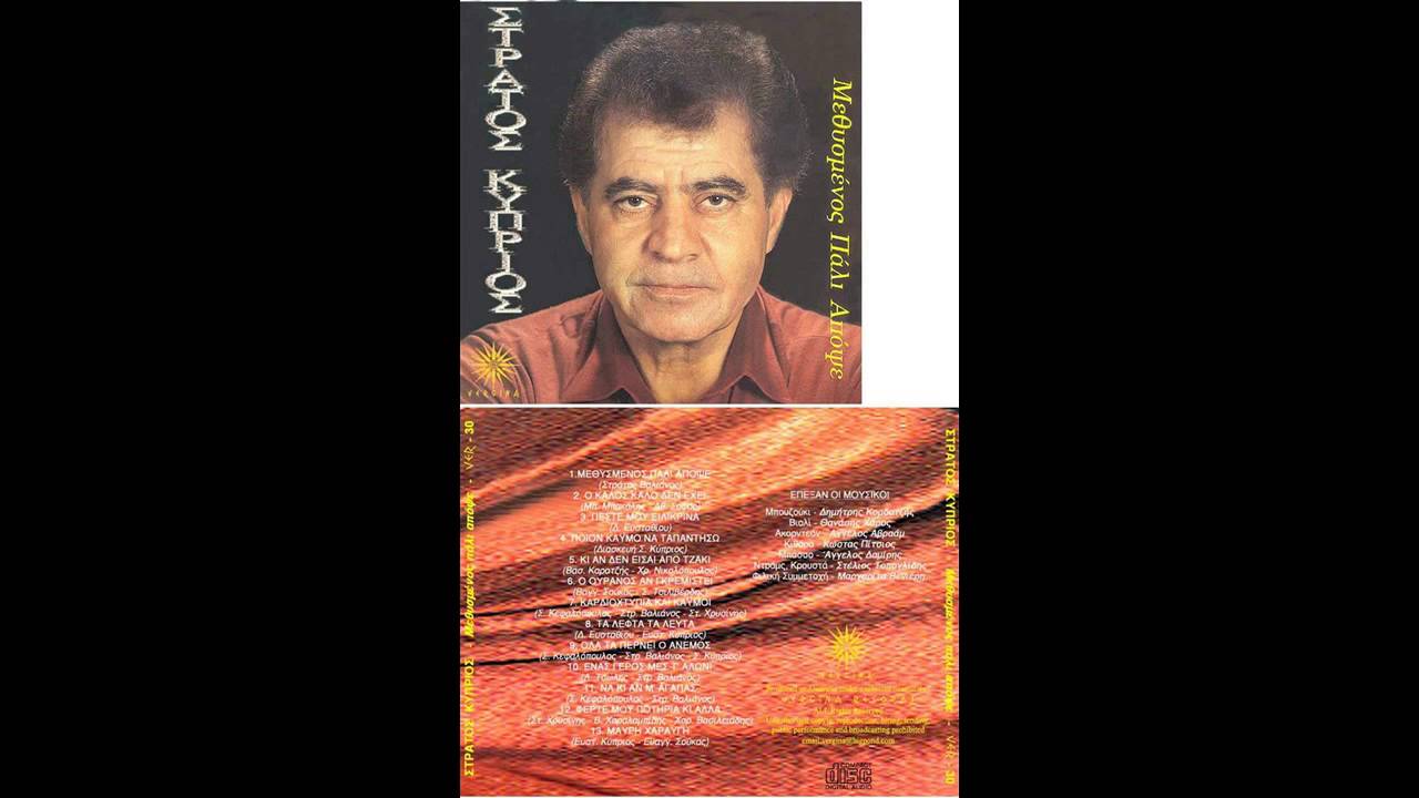 ΚΥΠΡΙΟΣ **ΜΕΘΥΣΜΕΝΟΣ ΠΑΛΙ ΑΠΟΨΕ ** - YouTube