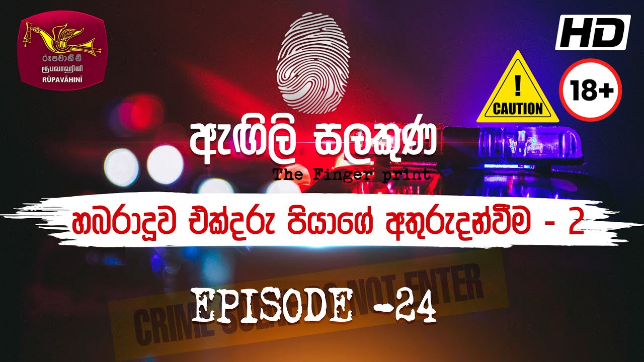 Agili Salakuna | ඇඟිලි සලකුණ | අපරාධ ගවේෂණ වැඩසටහන | Episode - 24 ...