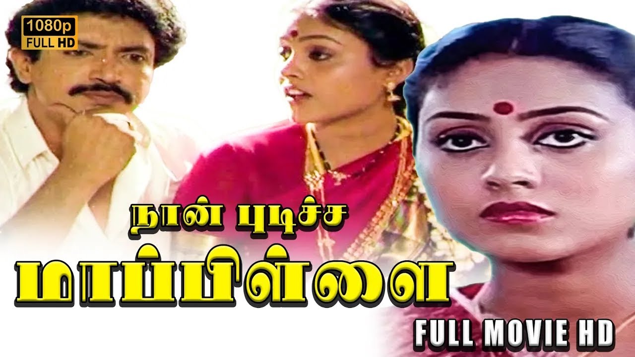 Naan Pudicha Mappillai Full Movie HD | Nizhalgal Ravi | Saranya ...