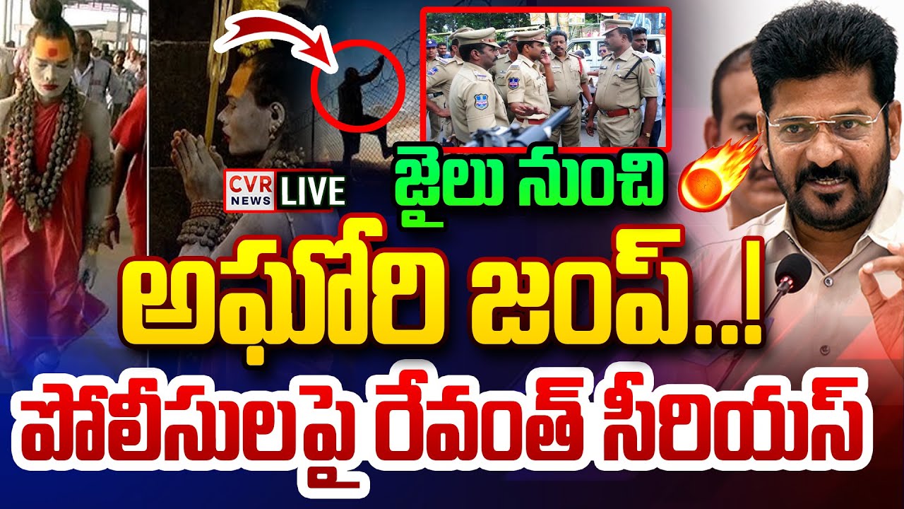 LIVE⭕జైలు నుంచి అఘోరి జంప్..! | CM Revanth Reddy Serious On Lady Aghori ...