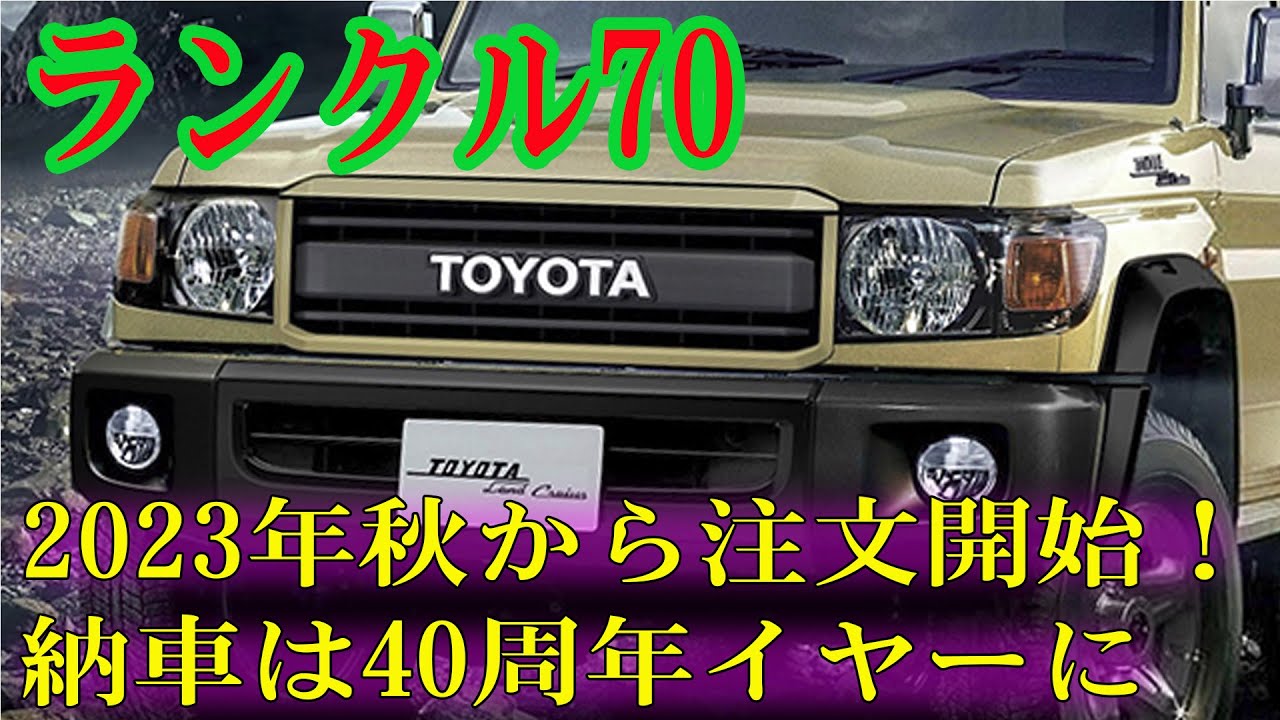 ランクル70再販は今年9月ほぼ確定! 2023年秋から注文開始！納車は40周年イヤーに - YouTube