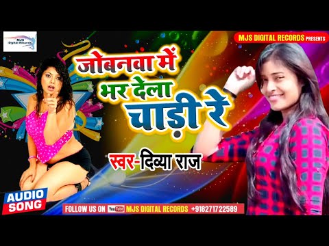 जोबनवा में भर देला चाडी रे #Divya Raj #Jobanwa Me Bhar Dela Chari Re #New 2021 Arkestra Song HD