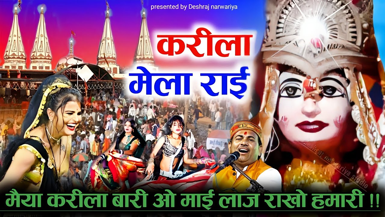 करीला रंग पाचें की राई/karila ki rai//मैया करीला बारी भवानी लाज राखो ...