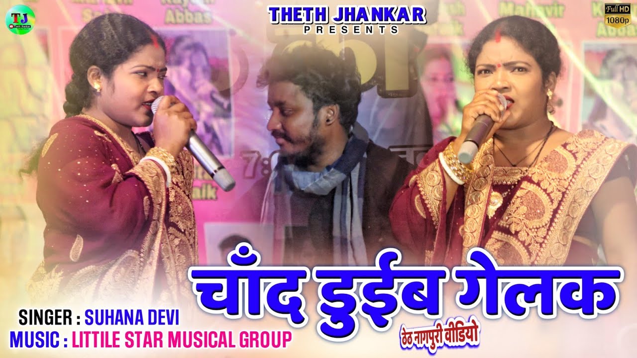 Singer Suhana Devi || चाँद डुईब गेलक Chand Duib Gelak | New Theth ...