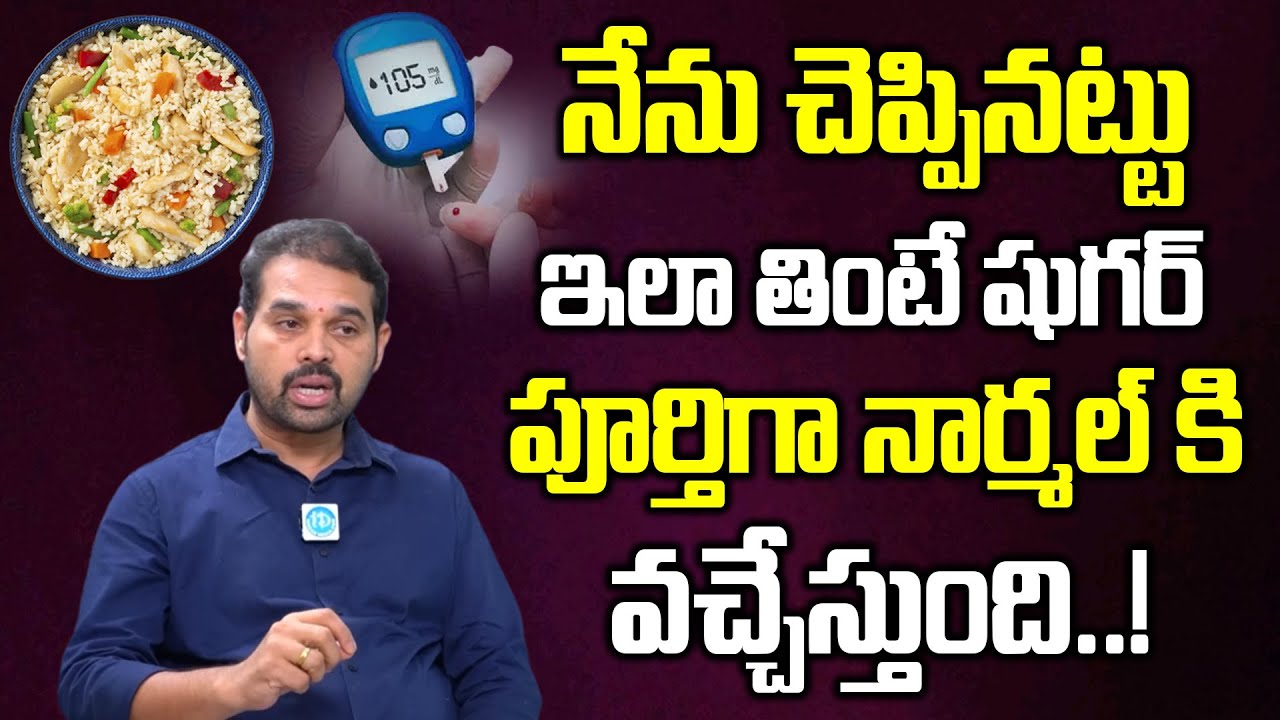 నేను చెప్పినట్టు ఇలా తింటే షుగర్ శరీరంలో ఉండదు !! | Dr Dilip Kumar ...