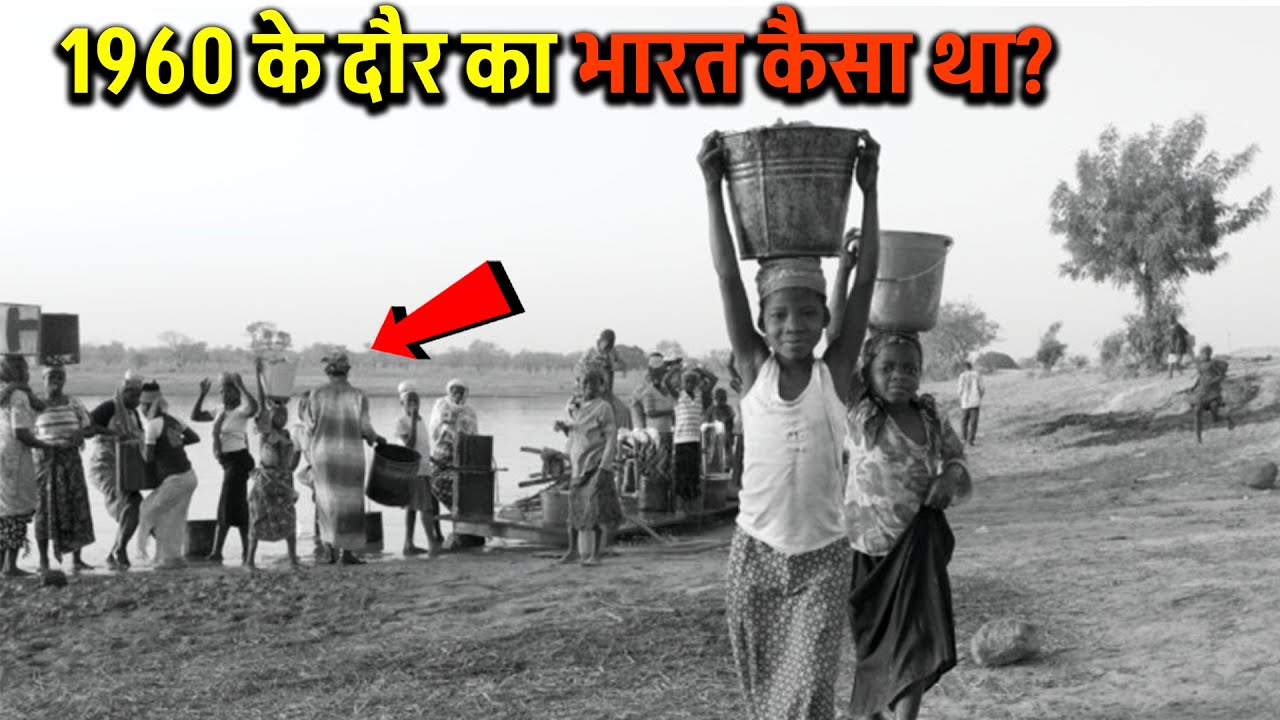 1960 के दौर का भारत कैसा था? How was India in the 1960s? - YouTube
