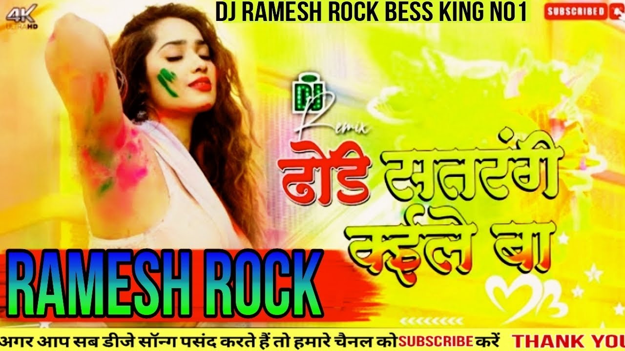 #video टोडी सतरंगी कइले बा #DJ Ramesh Rock Bess king no 1 dhodi ...