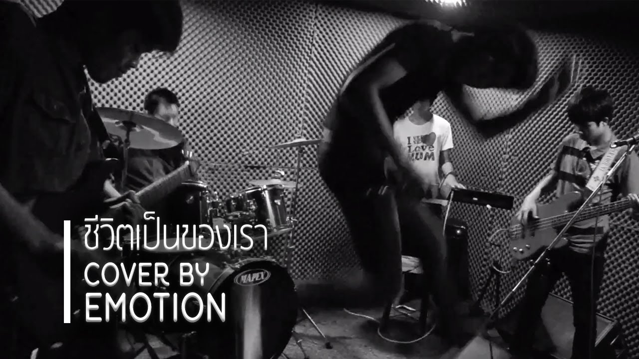 ชีวิตเป็นของเรา By Emotion (cover) - YouTube