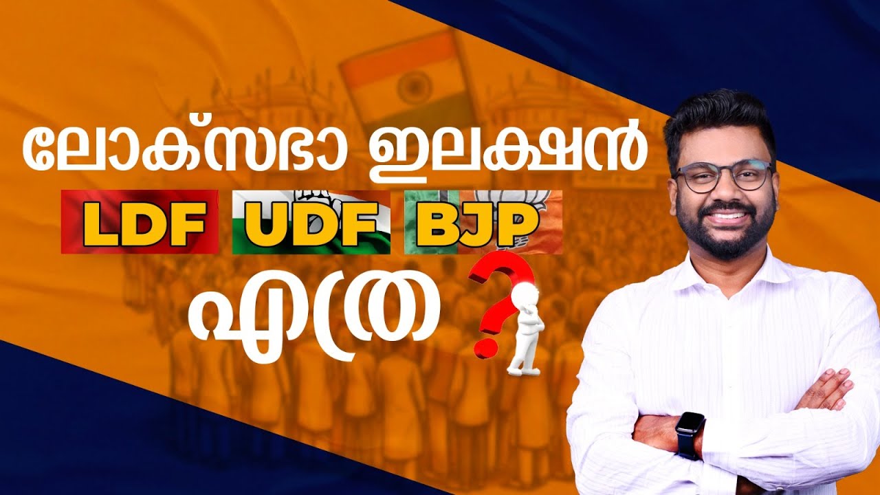 ലോക് സഭാ ഇലക്ഷൻ; LDF, UDF, BJP എത്ര ? | Election Special | AR RANJITH - YouTube