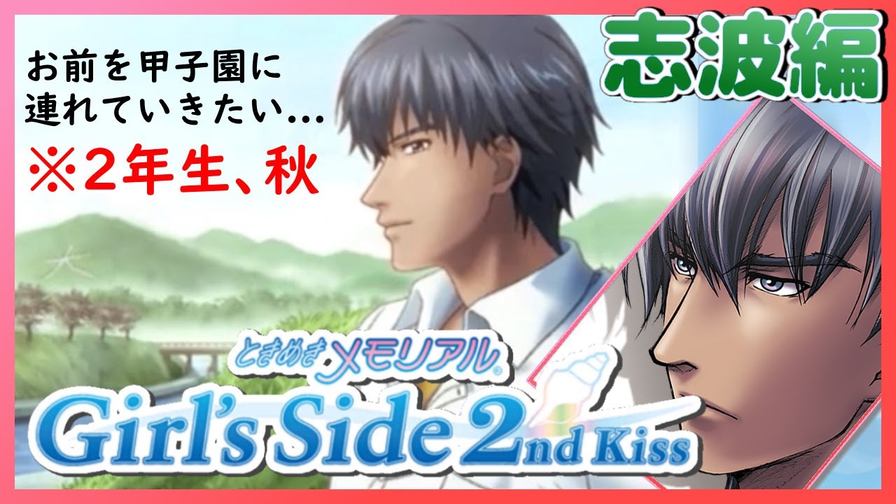 【志波編】ときめかない メモリアル GS2 #20【実況】 - YouTube
