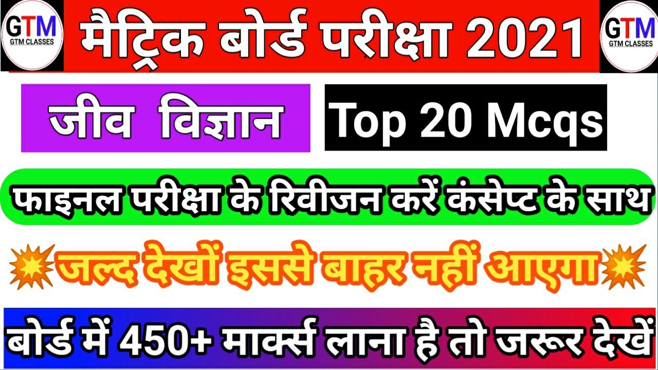 Class 10th Science Question | Biology | 10th Science Vvi Objective Questions | GTM CLASSES - YouTube