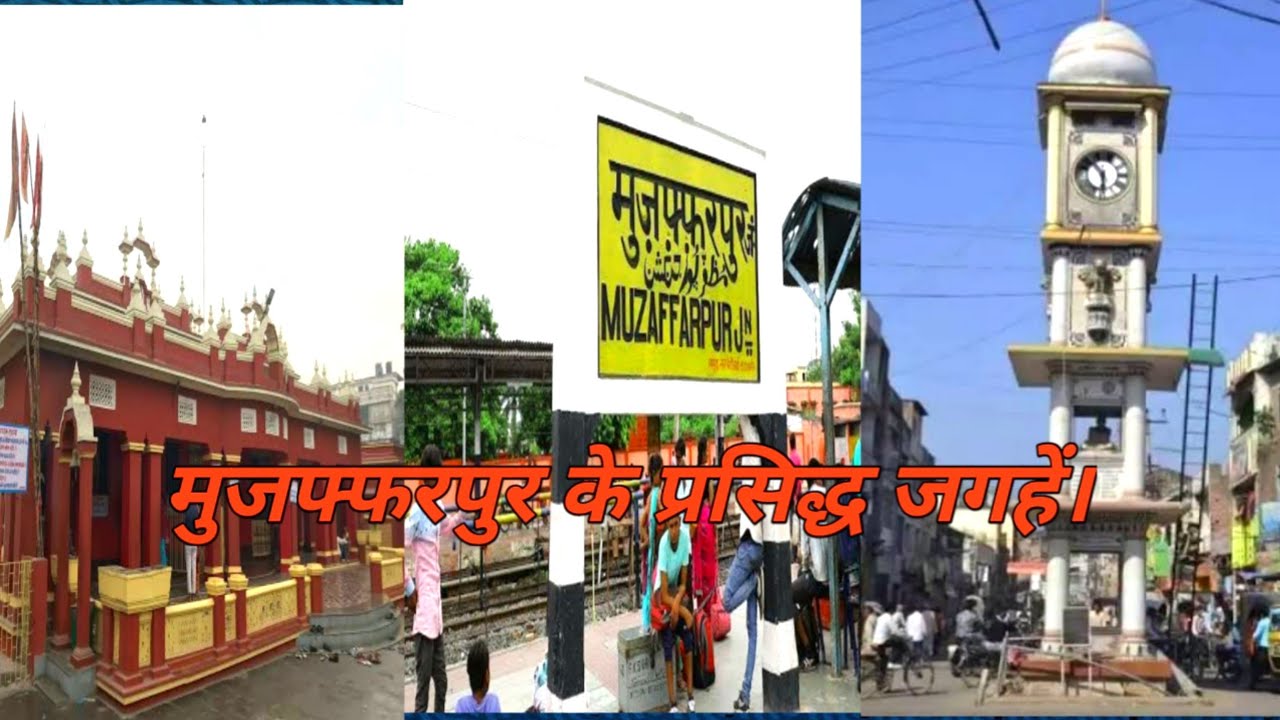 |Famous place in Muzaffarpur (Bihar)| Muzaffarpur smart City ...
