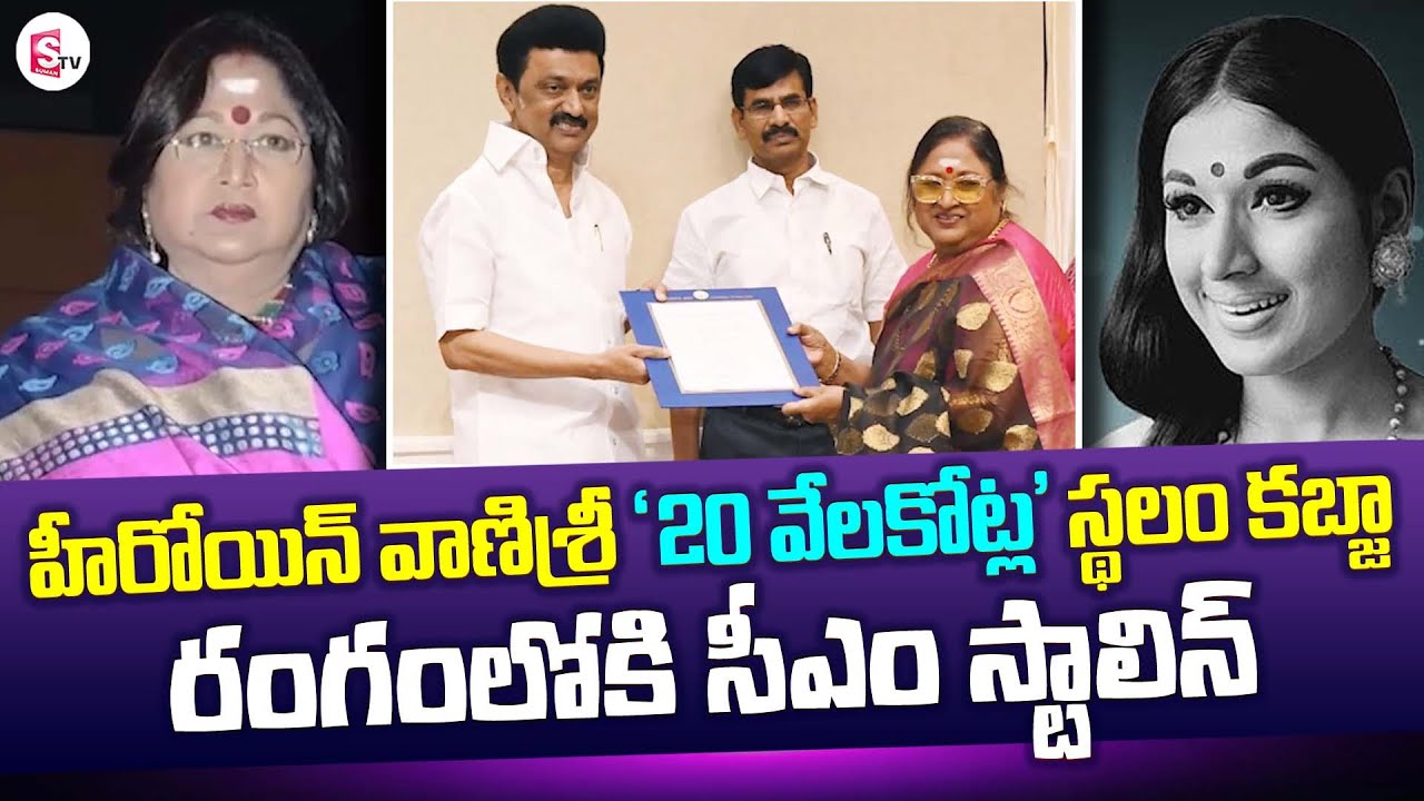 Tamil Nadu CM Help To Actress Vanisri | CM Stalin | Vani Sri | SumanTV ...