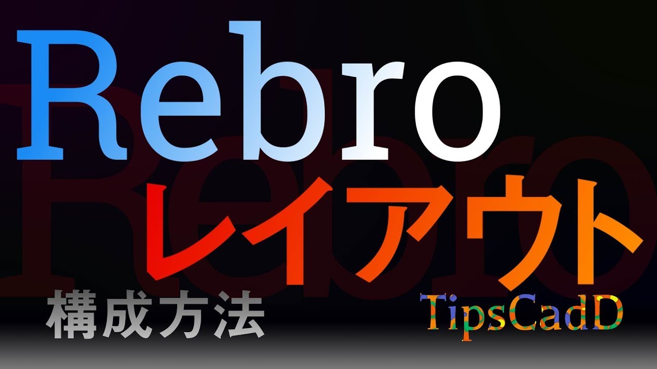 【Rebro】レイアウトの作成と整理方法【使い方】 - YouTube