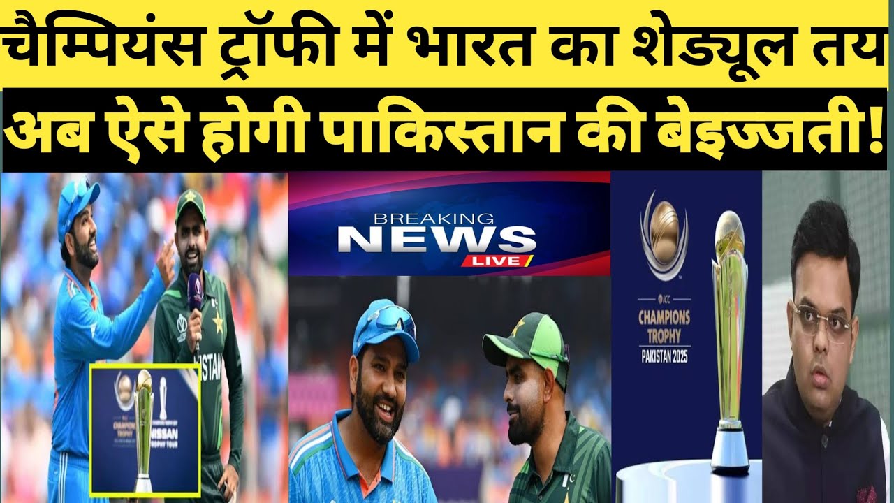 IND vs PAK, CT 2025: चैम्पियंस ट्रॉफी में भारत का शेड्यूल तय, अब ऐसे ...