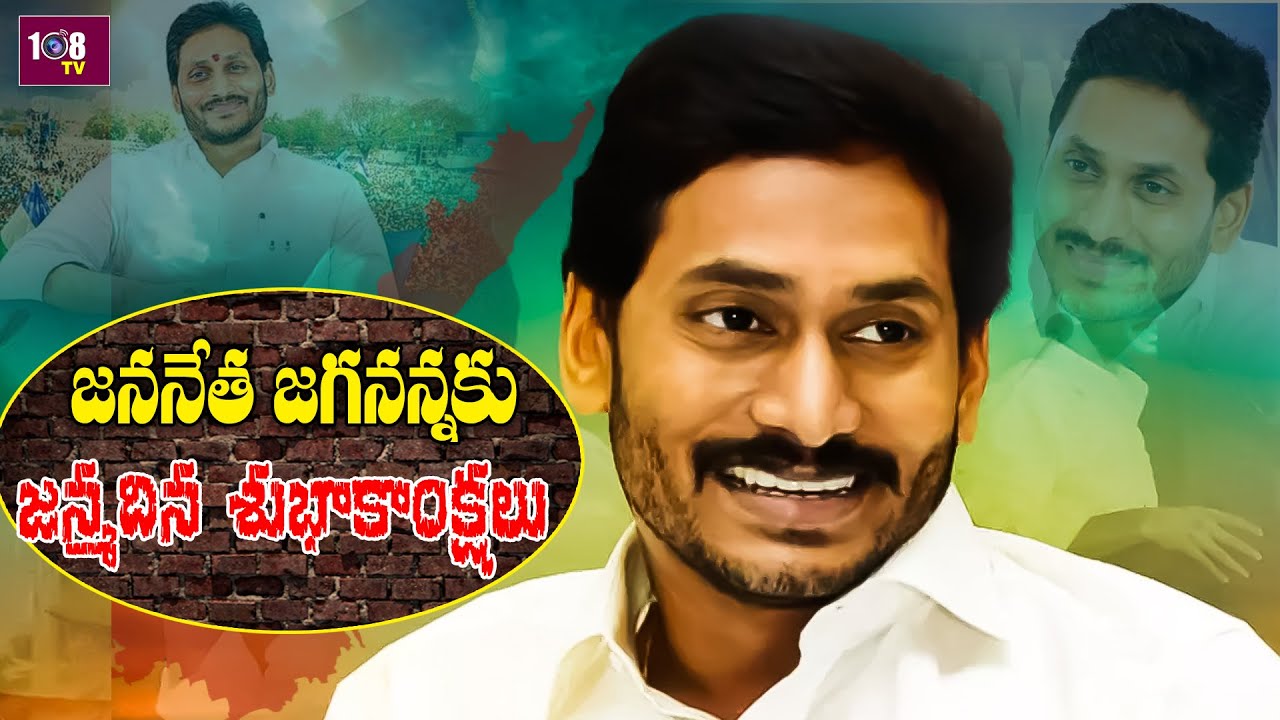 జననేత జగనన్న | YS Jaganmohan Reddy Biography | Andhra Pradesh CM | Real ...