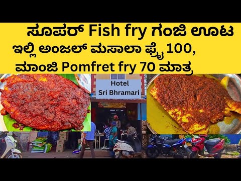 ಸೂಪರ್ ಗಂಜಿ ಊಟ, Mangalore style Ganji oota with fish masala fry, Anjal ...