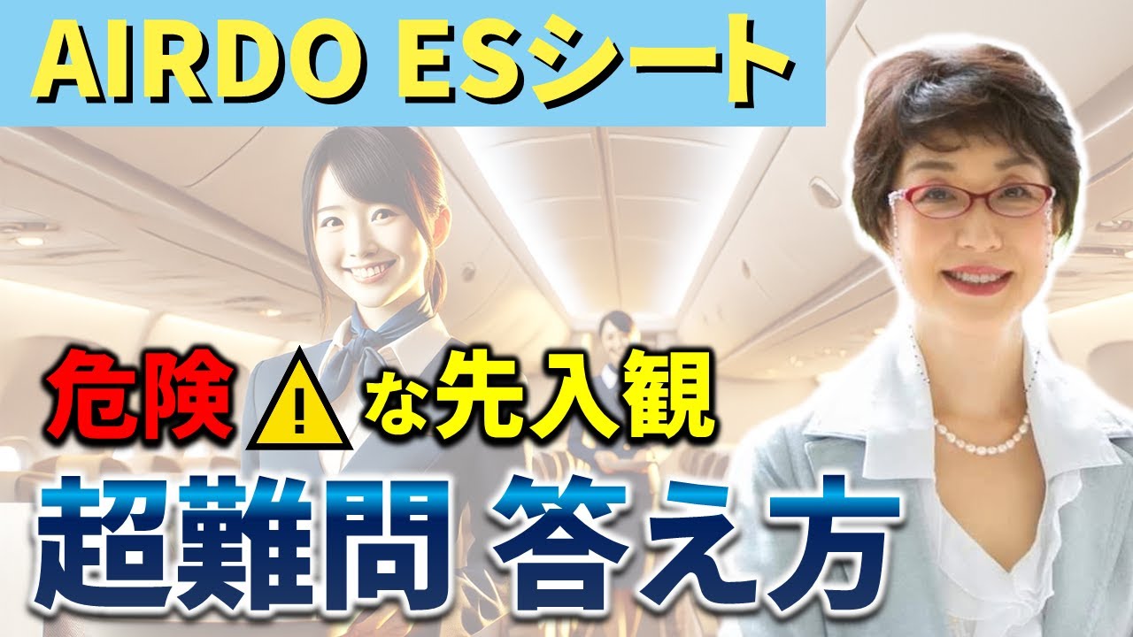 AIRDO【 ️CA試験 】ES（エントリーシート） ️難解問題の答え方│エアドゥ受験用 ️キャビンアテンダント、CA試験の合格のコツや勉強法、問題集など 航空会社（ANA、JAL等）別に解説 ...