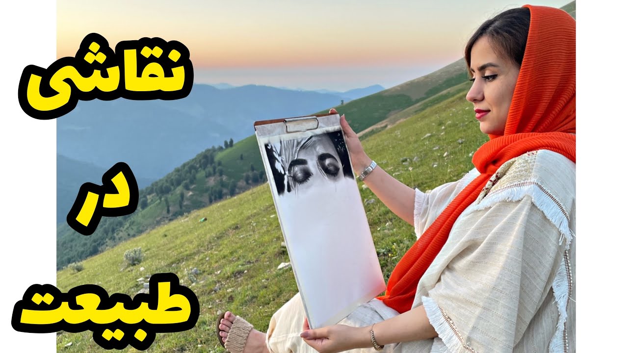 نقاشی چهره خیس در طبیعت نقاشی سیاه قلم چهره خیس آموزش رایگان نقاشی