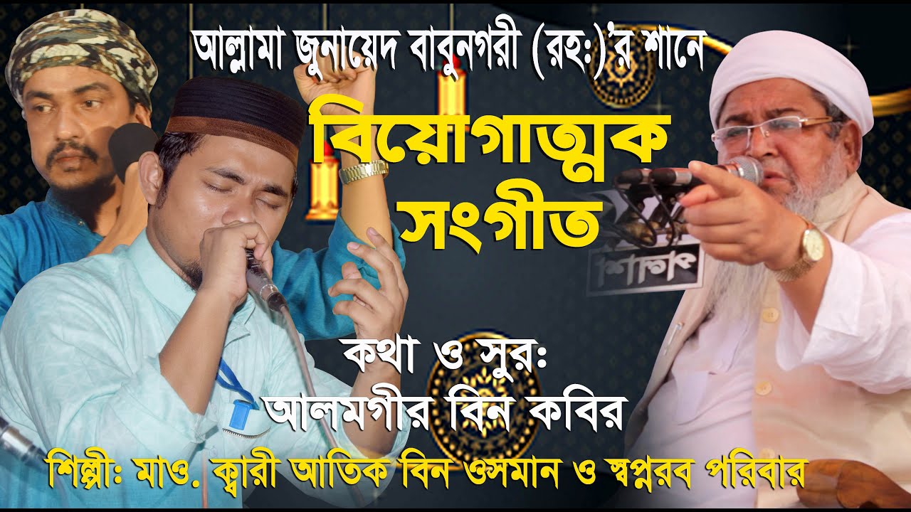 আল্লামা জুনায়েদ বাবুনগরী (রহঃ) এর শানে মরমী সংগীত । আতিক বিন ওসমান ।Atik bin Osman। Babunogori ...