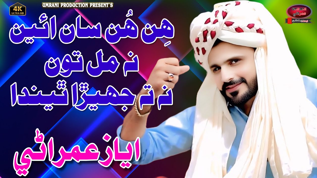 Hin Hun San Na Mil Tu |Jehra Thinda |Ayaz Umrani |Music Video| Umrani ...