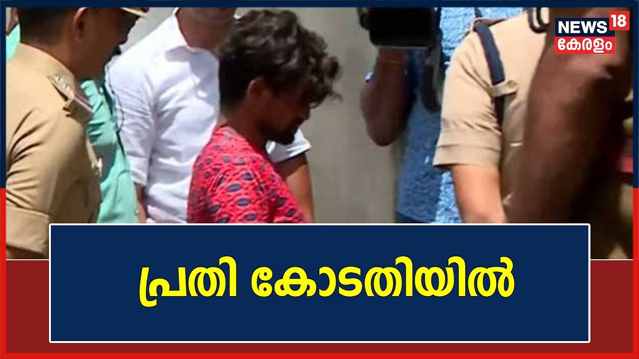 Aluva Pocso Case | പ്രതിയെ കോടതിയില്‍ ; വിധി ഉടൻ | Ashfaq Alam ...