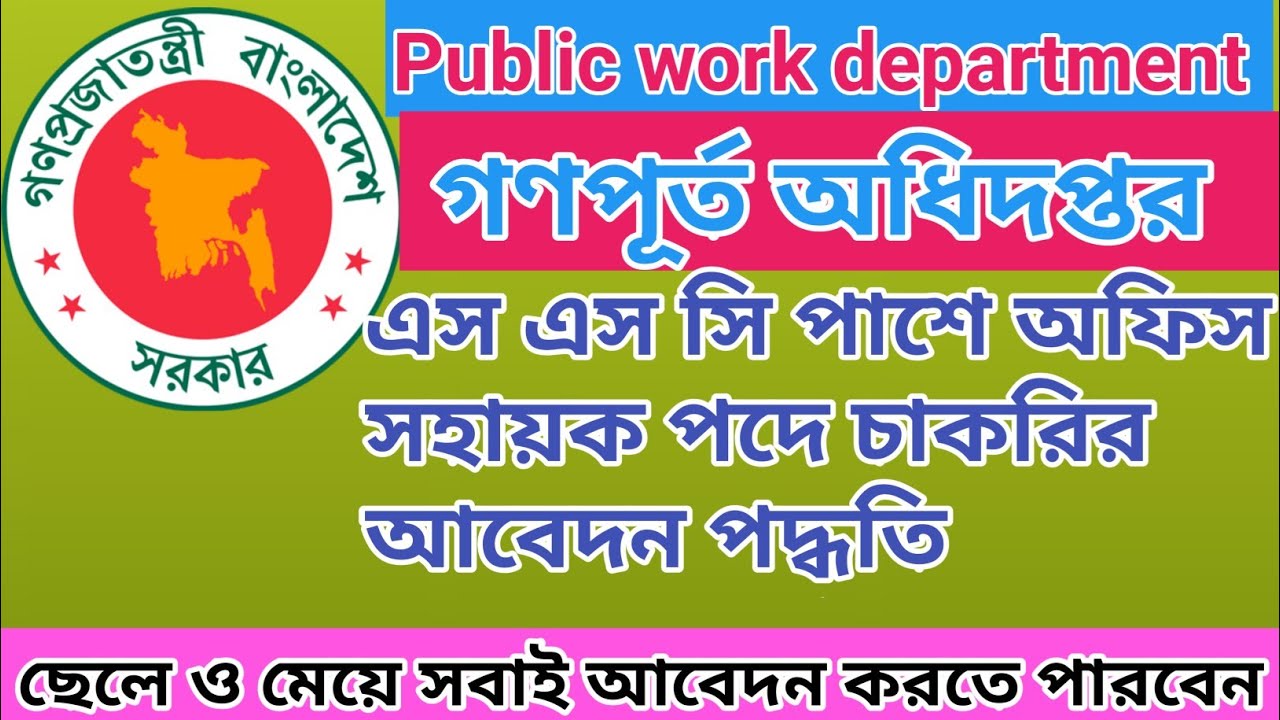 How to apply office sohayak post of public work department - YouTube