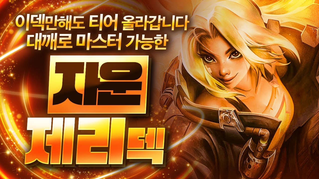 【롤토체스 강의】지금 이 덱 하나만 해도 마스터 갈 수 있습니다 자운 제리덱 핵심공략롤토체스 시즌9 티어덱 1티어 챌린저 구루루 초보자 강의 필트오버 결투하는사수 라이즈