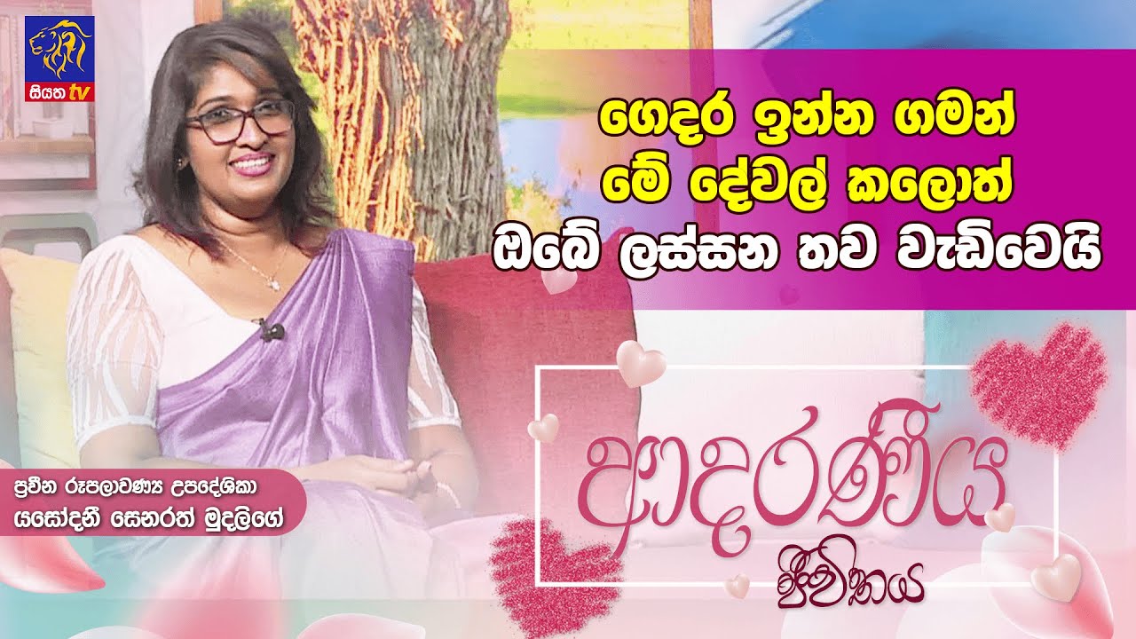ගෙදර ඉන්න ගමන් මේ දේවල් කලොත් ඔබේ ලස්සන තව වැඩිවෙයි | Yashodani ...