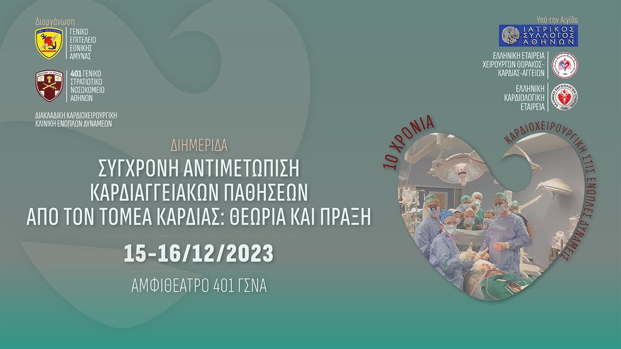 ΣΥΓΧΡΟΝΗ ΑΝΤΙΜΕΤΩΠΙΣΗ ΚΑΡΔΙΑΓΓΕΙΑΚΩΝ ΠΑΘΗΣΕΩΝ ΑΠΟ ΤΟΝ ΤΟΜΕΑ ΚΑΡΔΙΑΣ ...