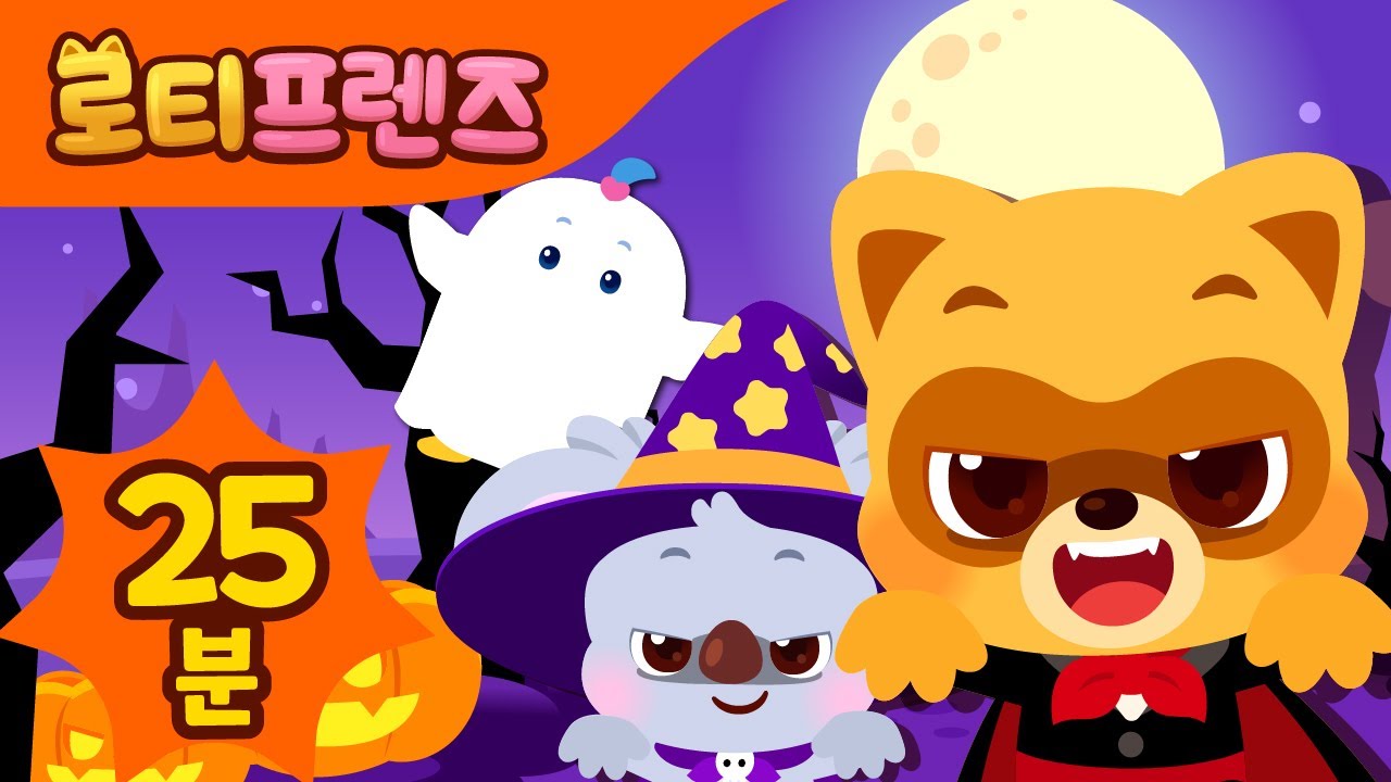 오싹오싹 할로윈 동요 모음 🎃 스켈레톤 댄스 할로윈 파티 외 할로윈 동요 할로윈송 할로윈 댄스 로티프렌즈