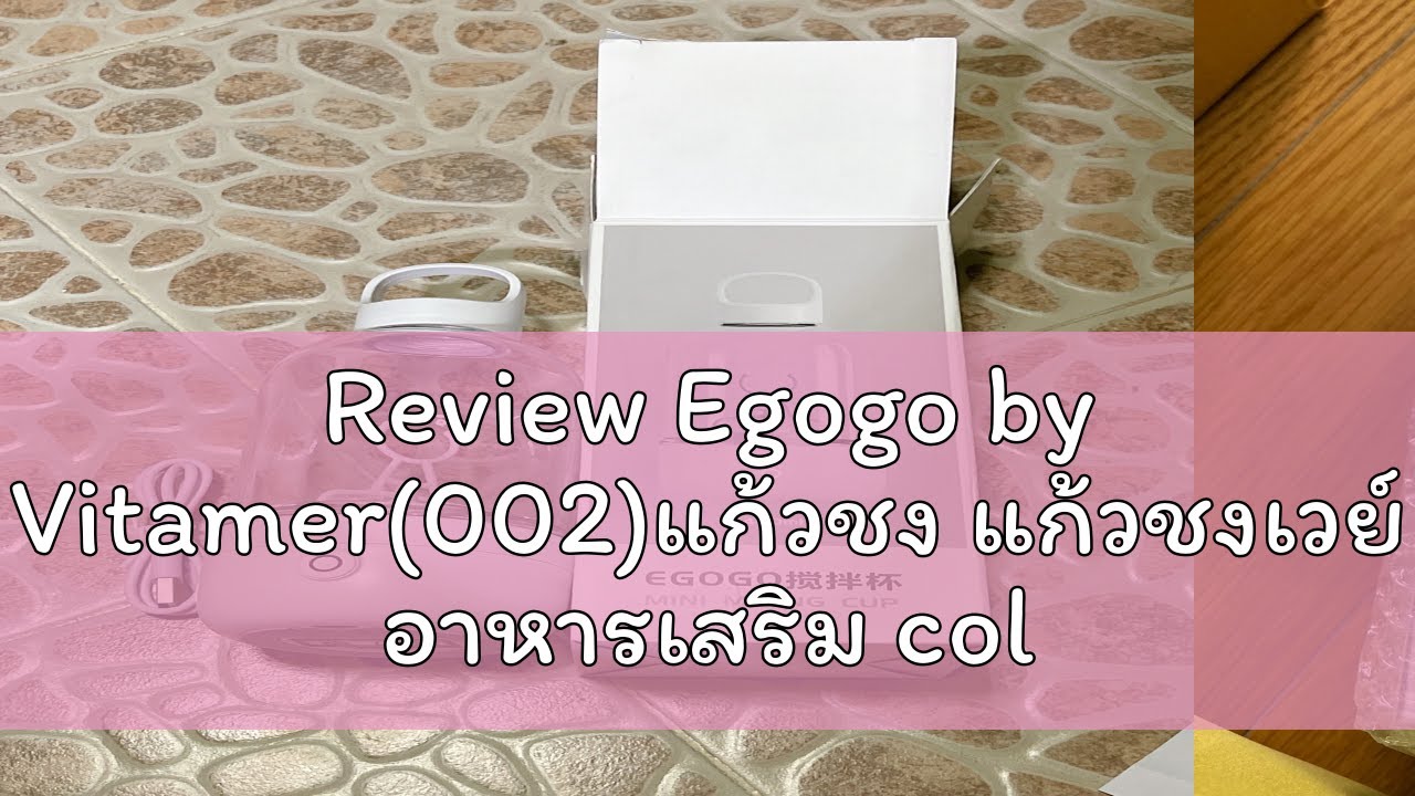 Review Egogo by Vitamer(002)แก้วชง แก้วชงเวย์ อาหารเสริม collagen ชง ...