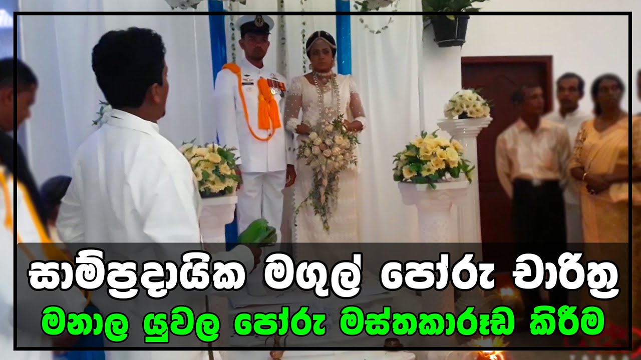 මංගල පෝරු අශ්ඨක | Sri Lanka Traditional Poruwa Ceremony | Poru ...