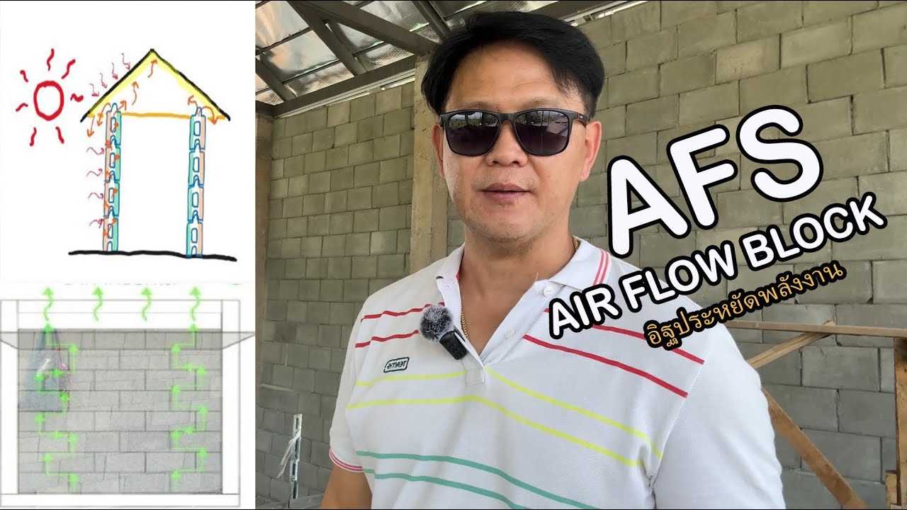 รีวิว AFB (Air Flow Block) อิฐประหยัดพลังงานที่ต้องใช้ - YouTube