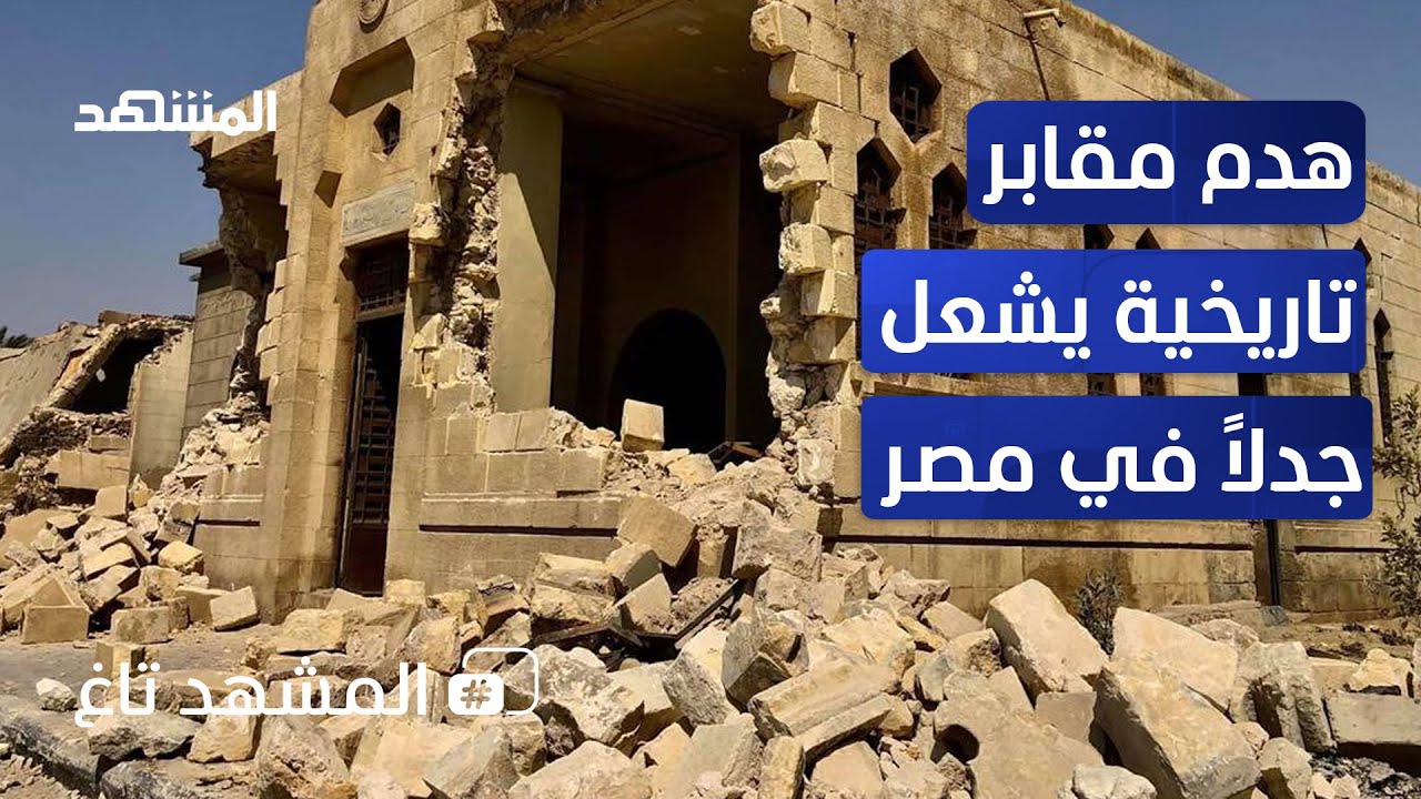 هدم مقابر تاريخية يثير الغضب في مصر المشهد تاغ Youtube
