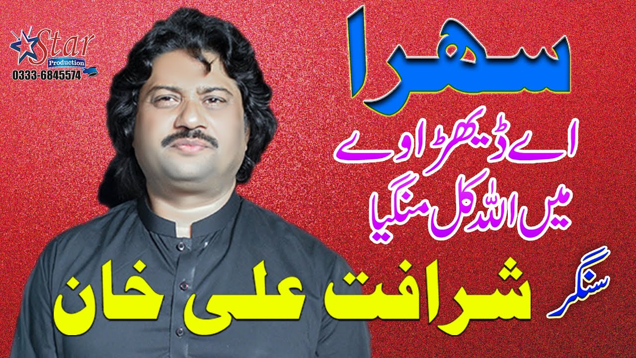 Sehra | Ay Dehara Way Main Allah Kolo Mangya | Sharafat Ali Khan ...
