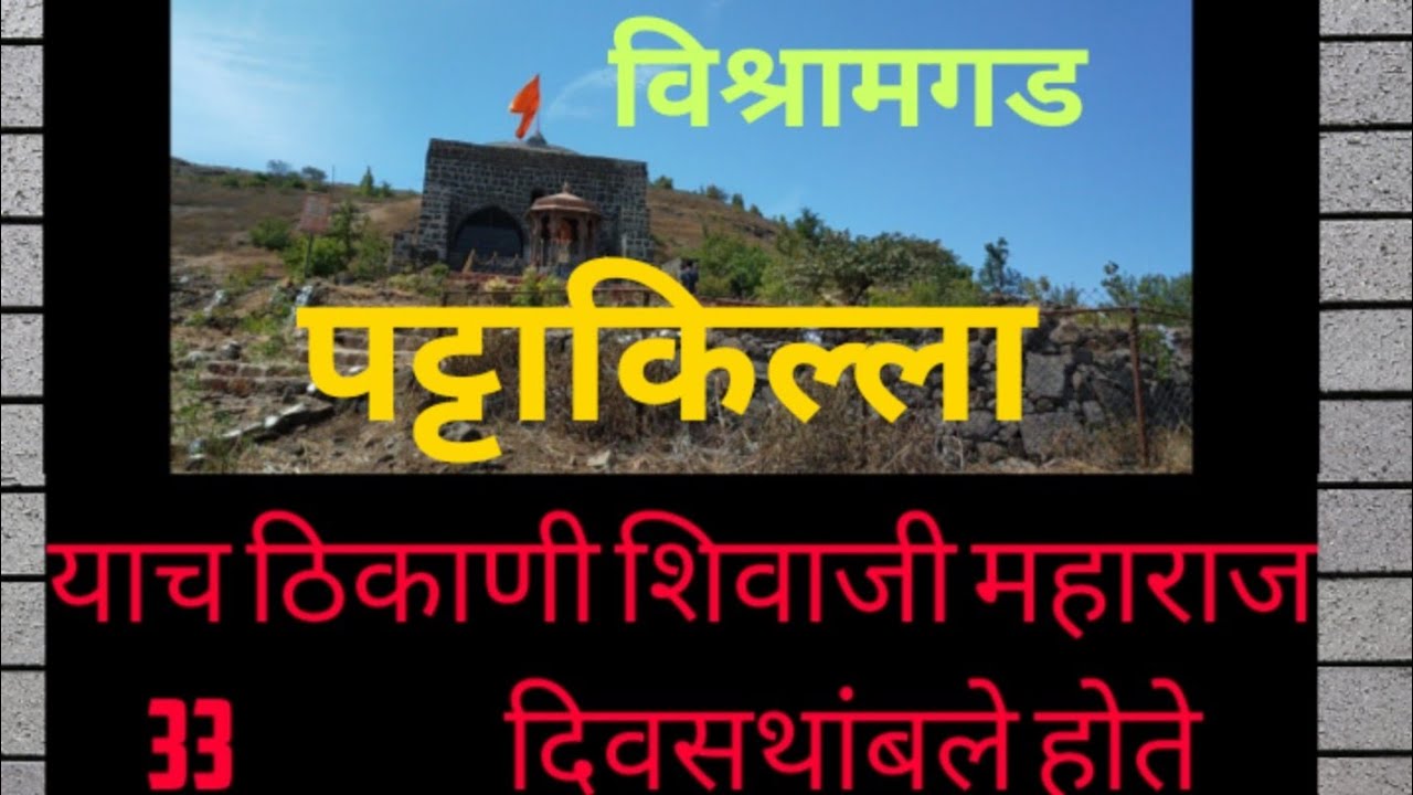 PATTA FORT ,VISHRAMGAD ,IGATPURI TOURISM VIDEO 10 - YouTube