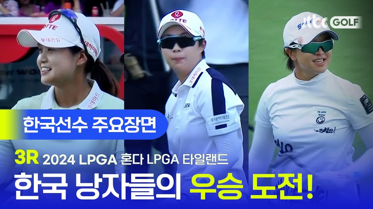 [LPGA] 우승 경쟁은 지금부터! 한국선수 주요장면 l 혼다 LPGA 타일랜드 3R - YouTube