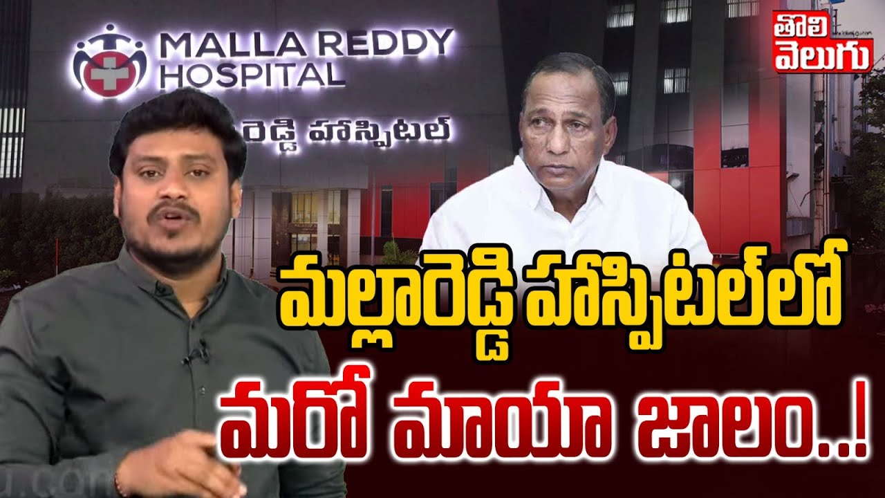 మల్లారెడ్డి హాస్పిటల్ లో మరో మాయా జాలం..! | High Drama In Malla Reddy ...