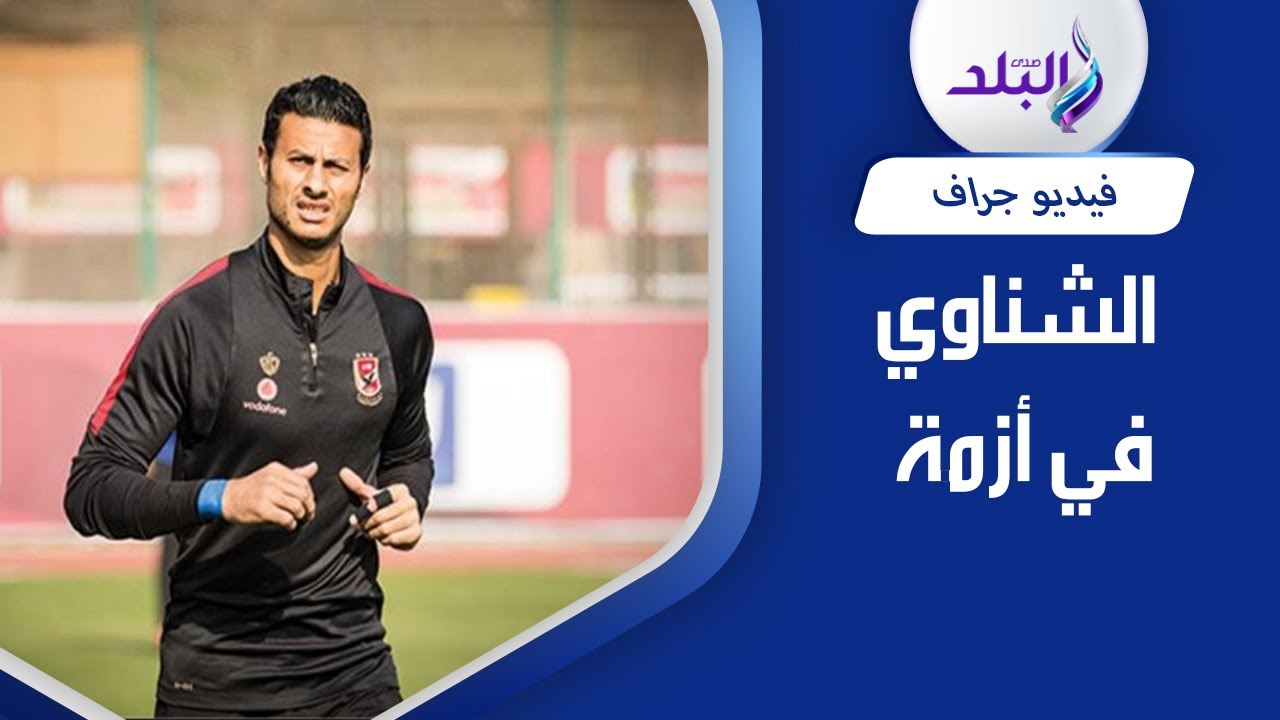 بعد واقعة سموحة خبير لوائح يفجر مفاجأة بشأن مشاركة محمد الشناوي في