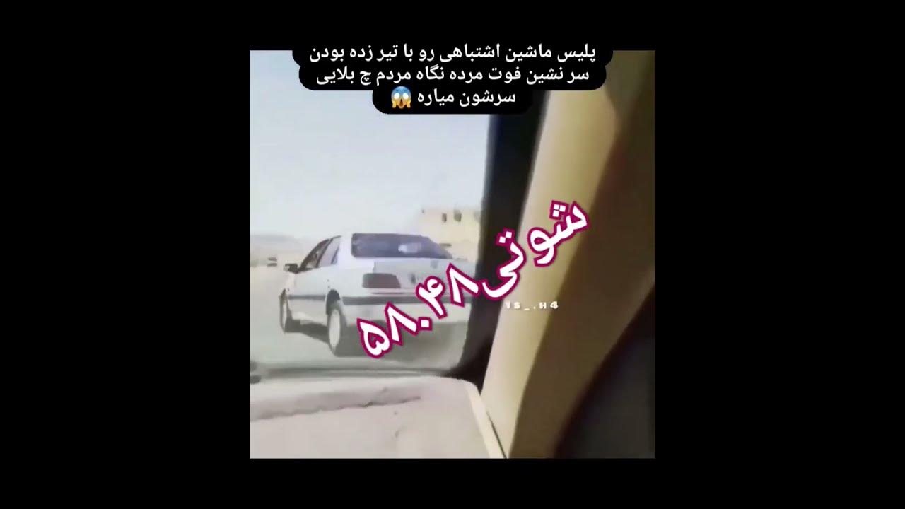 مأمورا اشتباهی به جای شوتی به شخصی شلیک کردن و اون مردکل مردم سنک و چوب برداشتن دنبال مأمورا😔😌